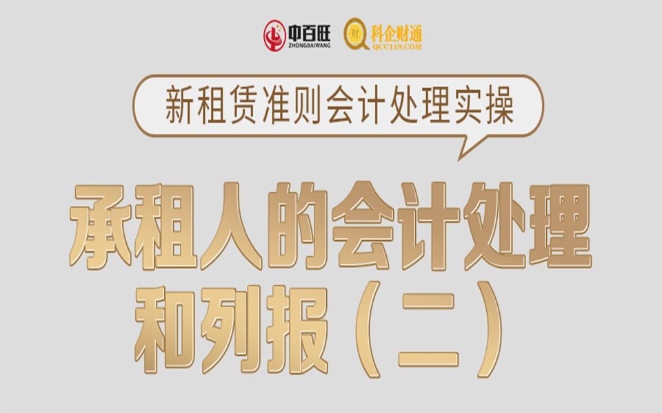 承租人的会计处理和列报(二)