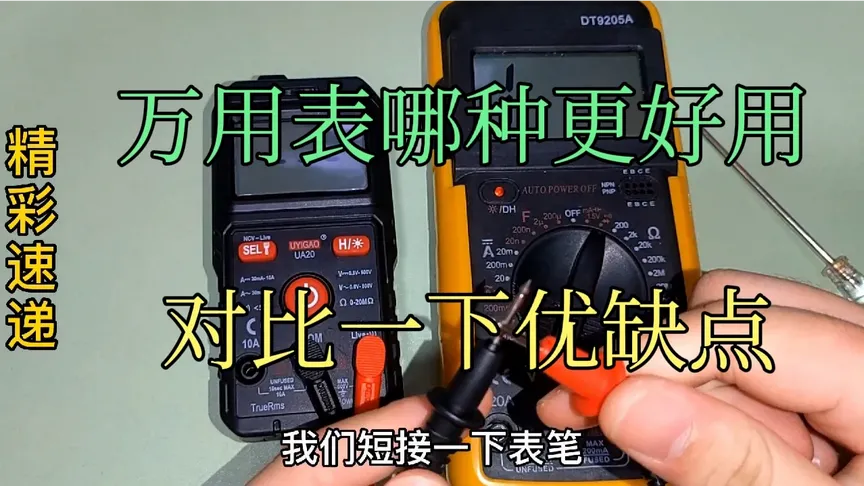 网购两款万用表哪种更好用?各有什么优缺点?具体分析一下