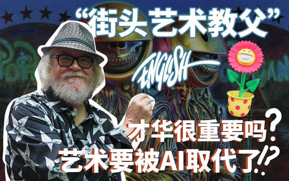 【造的平方x街头教父Ron English】艺术无边界,人人都可以是艺术家