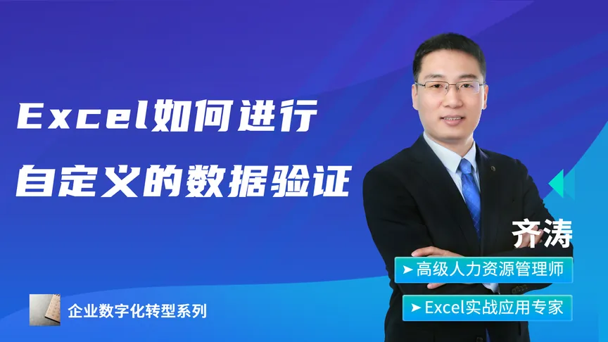 Excel中,数据验证还有自定义用法,快来了解一下!