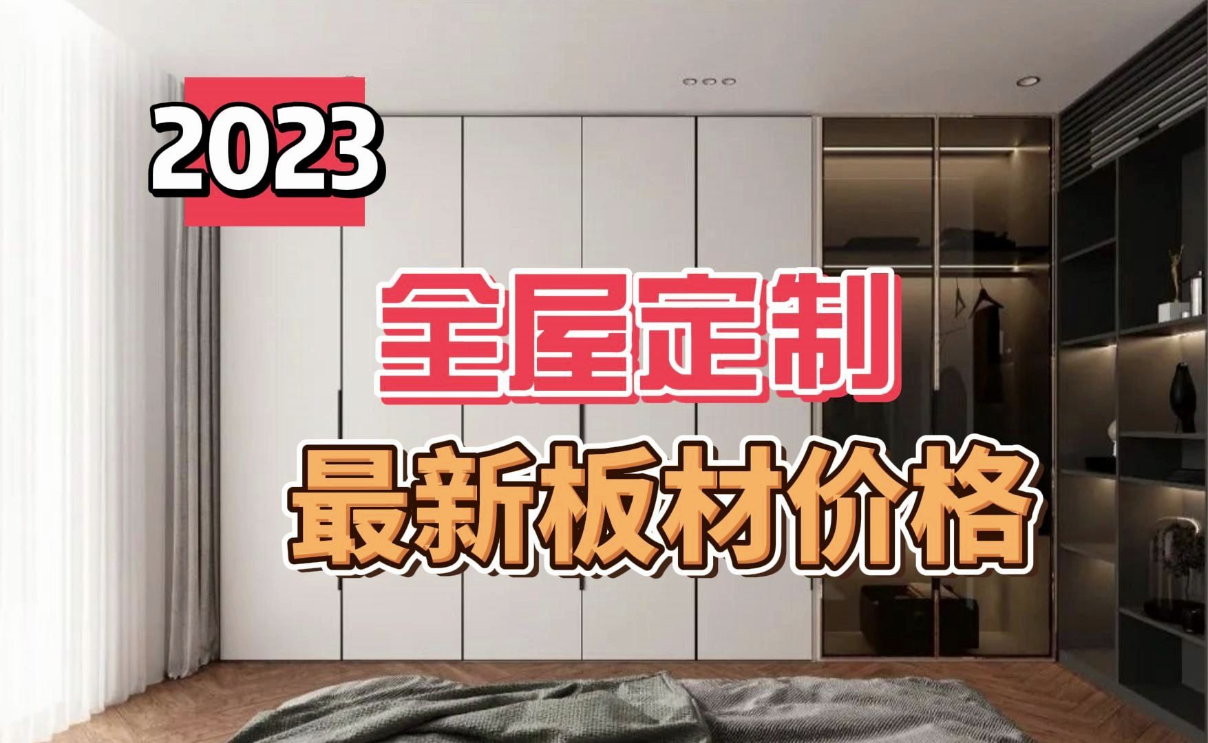 定制衣柜水太深!2023最新最全板材价格表,收藏起来不被坑!