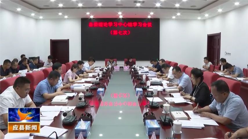 应县县委理论学习中心组举行学习会议