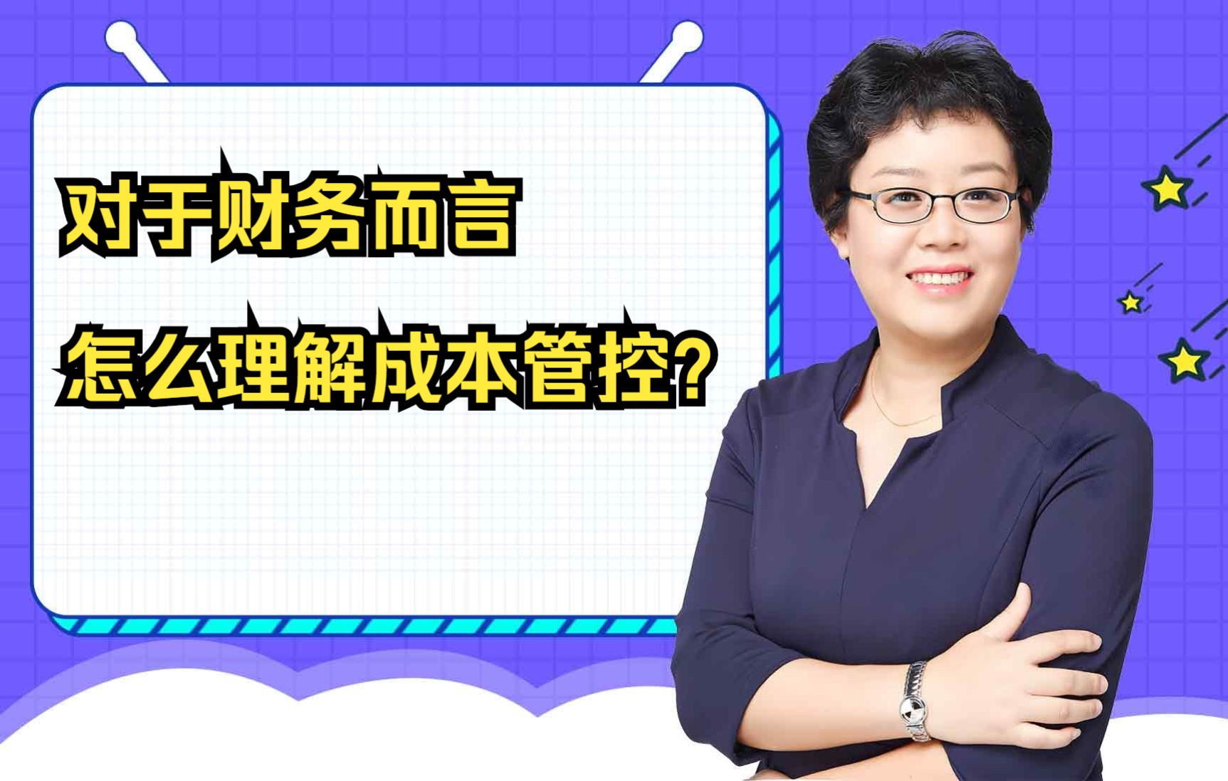 对于财务而言怎么理解成本管控?