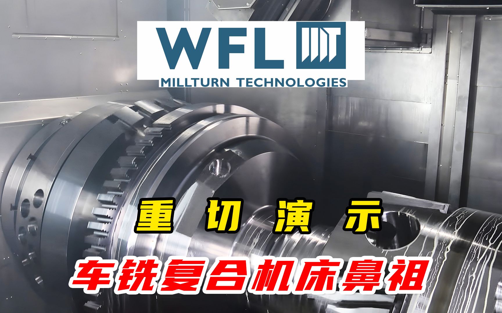 WFL M200车铣重切演示,无与伦比的车铣魅力,过程很暴力慎看!