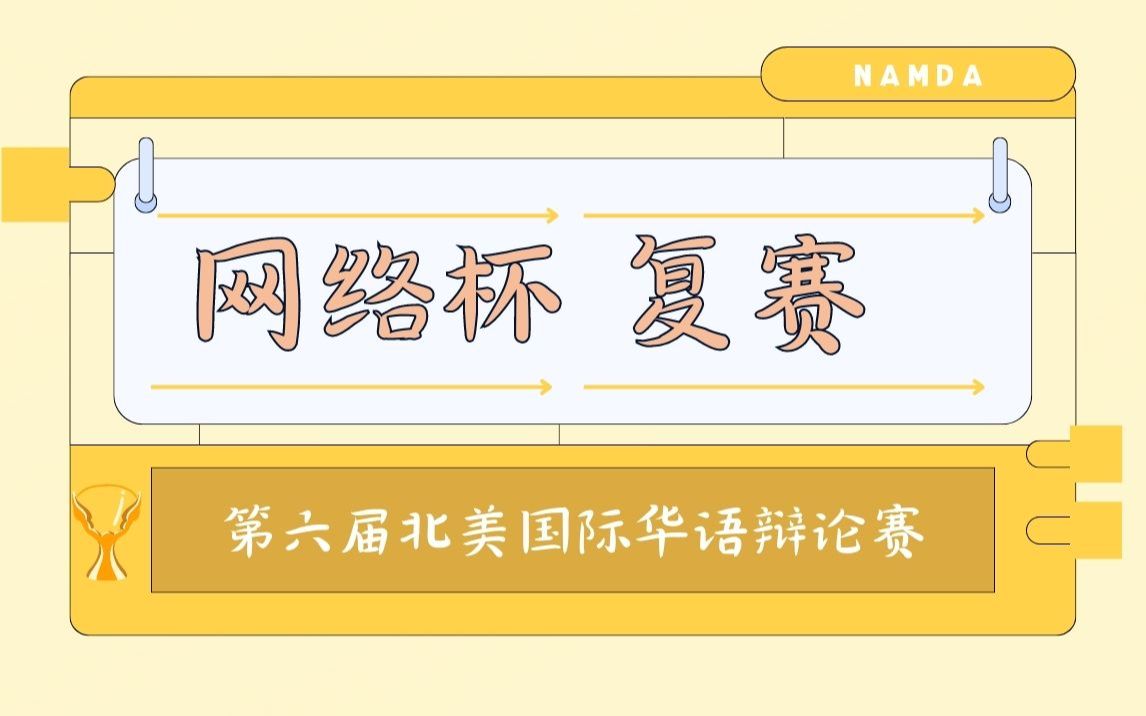 第六届北美国际华语辩论赛 网络杯 复赛 语言中枢系统高度统一队VS...