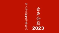 会声会影2023新增支持导入导出sbv字幕格式