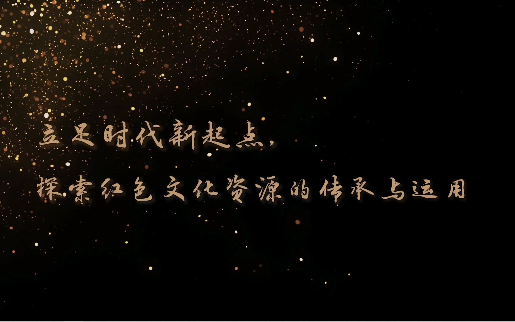 【红色专项】新时代红色资源开发与利用调研