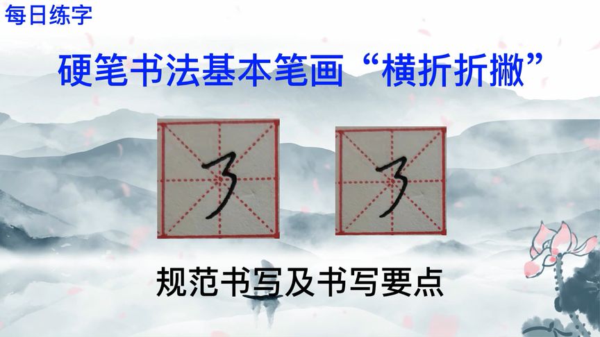硬笔书法初学者基本功笔画入门,基本笔画“横折折撇”书写要点