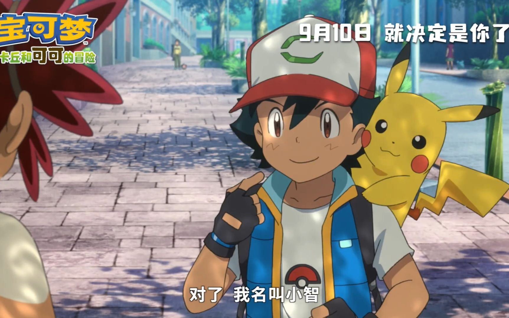 皮卡皮卡!宝可梦第23部剧场版曝定档预告,小智、皮卡丘偶遇宝可梦“...