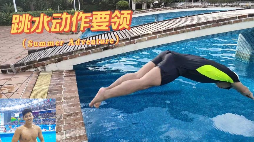 掌握跳水技巧要领,这样训练才安全,让你轻松掌握跳水基础技巧