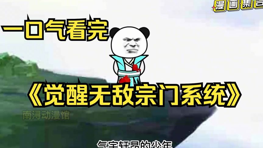 沙雕动画【觉醒无敌宗门系统】一口气看完全程高能