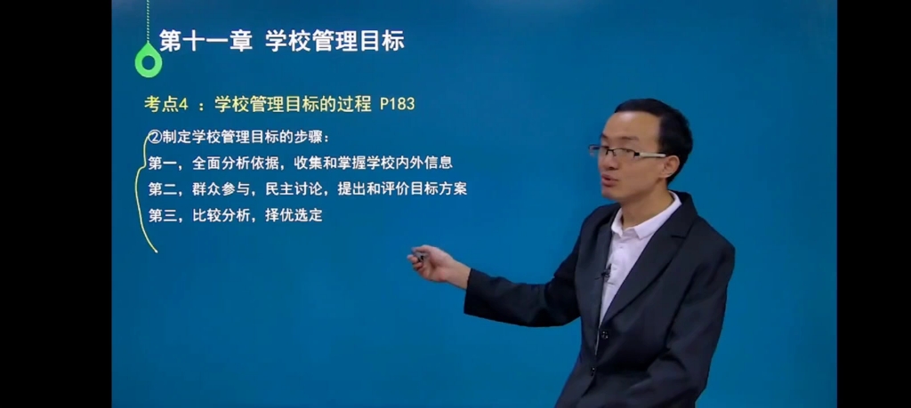 教育管理原理00449第十一章学校管理目标串讲