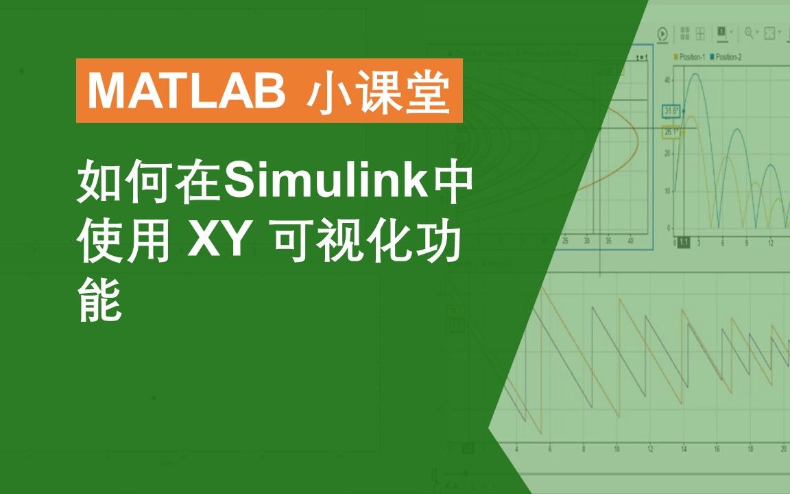 【MATLAB 小课堂 】如何在 Simulink 中使用 XY 可视化功能