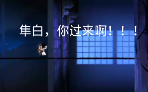 无伤普通隼白的小技巧(没辜负我打了100多遍)