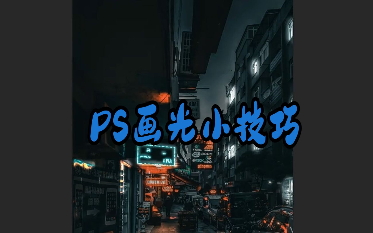 【PS教程】ps夜景亮化灯光教程!PS中如何给线条灯和点光源加光晕...