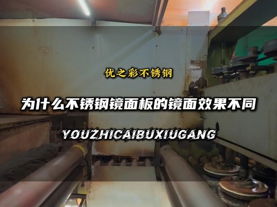 不锈钢镜面板的亮度等级(抛光等级)分为4K、8K、精磨8K、12K、14K...