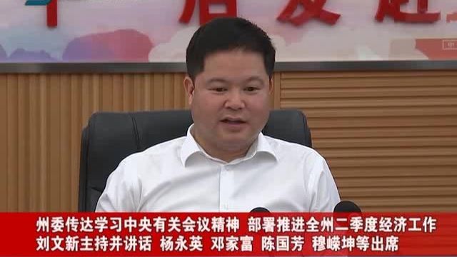 州委传达学习中央有关会议精神 部署推进全州二季度经济工作