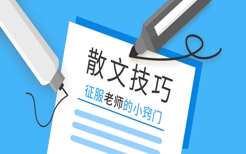 最全的散文技巧就在这里了,搞定艺考就靠这3招了