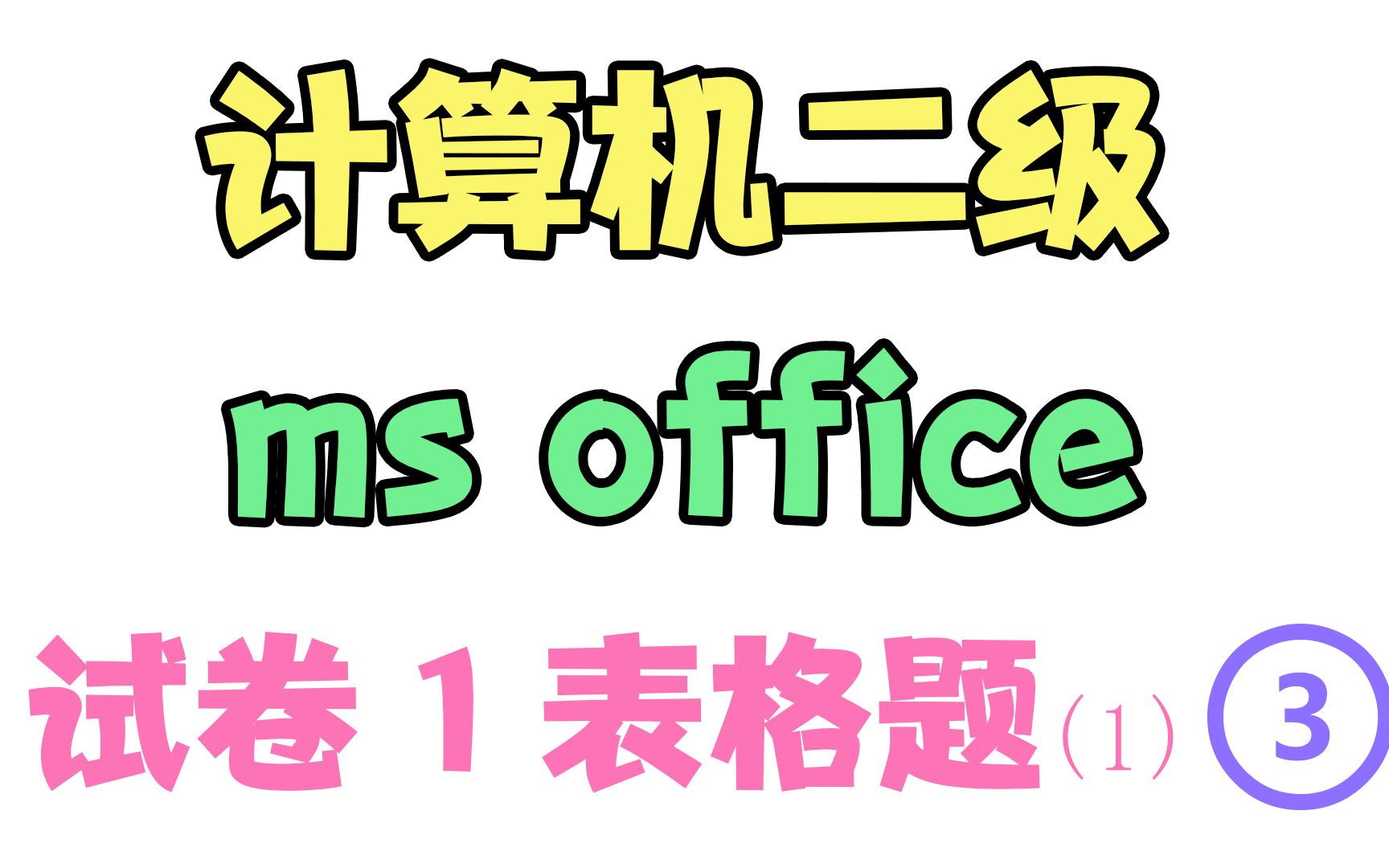 计算机二级 ms office 视频讲解:试卷1 -表格题-1