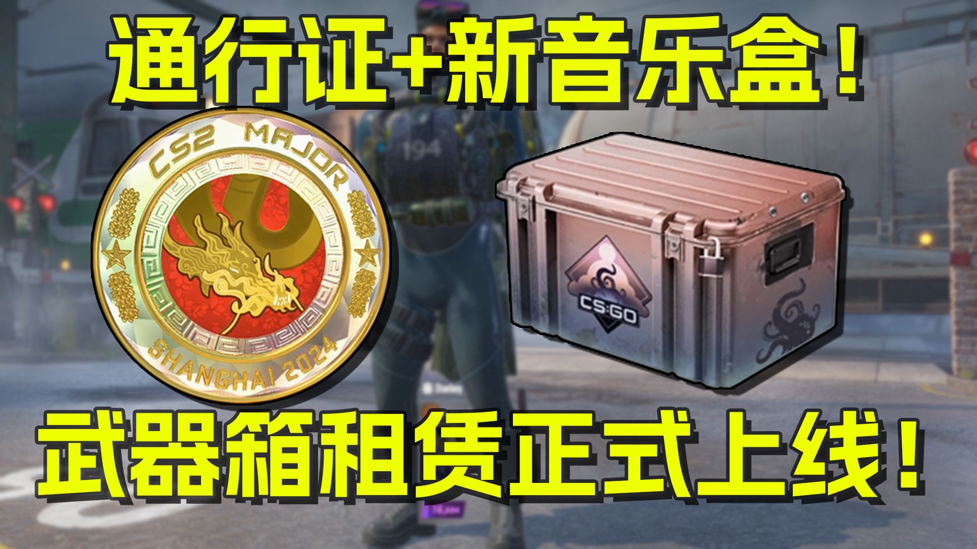 ...更新!全新音乐盒和通行证!武器租赁全面上线!_哔哩哔哩bilibili_CSGO