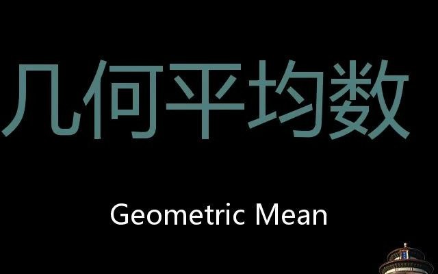 几何平均数 Chinese Pronunciation Geometric mean