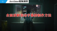 全面讲解滚动字幕的制作方法