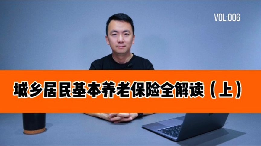 城乡居民基本养老保险全解读(上)