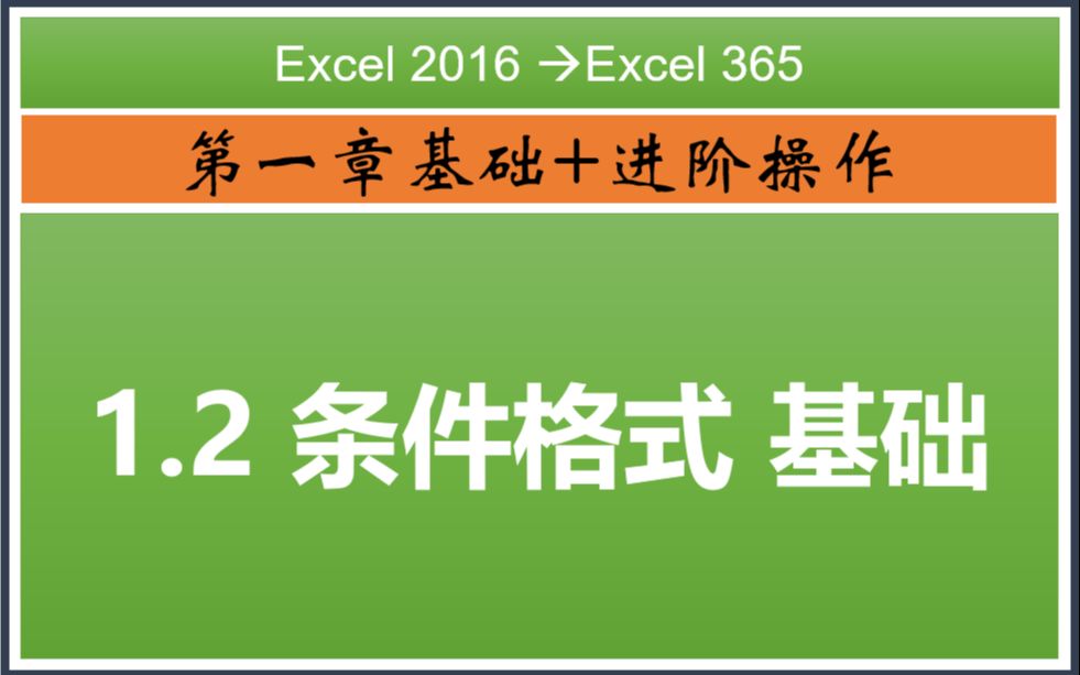 1.2 条件格式 基础
