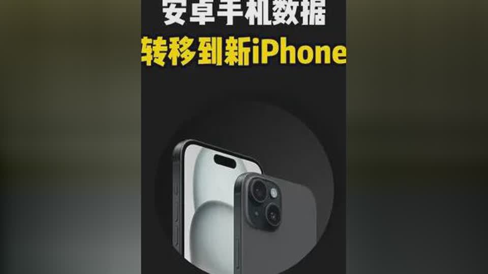 安卓手机数据,转移到新iPhone