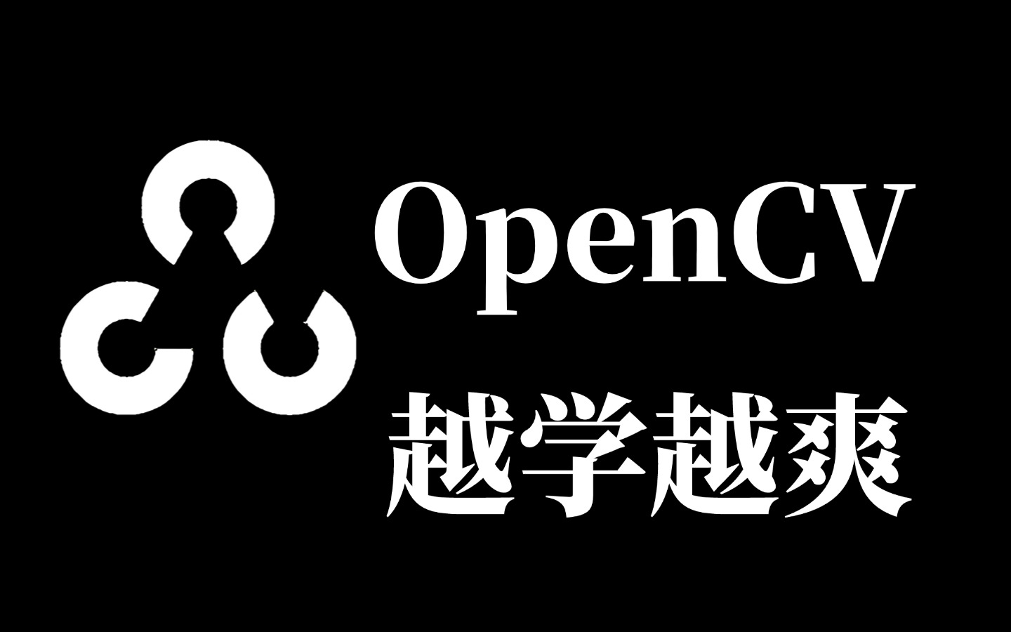 新手必看!OpenCV图像处理全套教程!越学越爽的OpenCV入门到实战!...