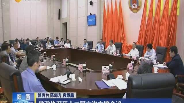 陕西省政协召开十二届六次主席会议