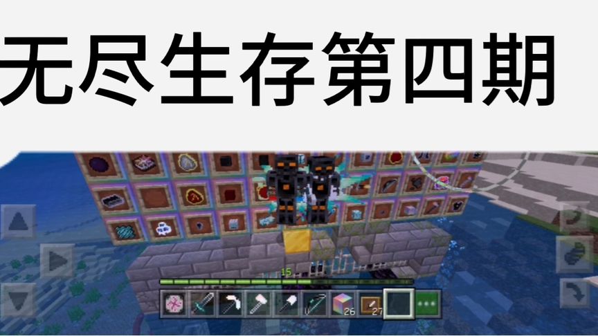 我的世界无尽生存第四期!