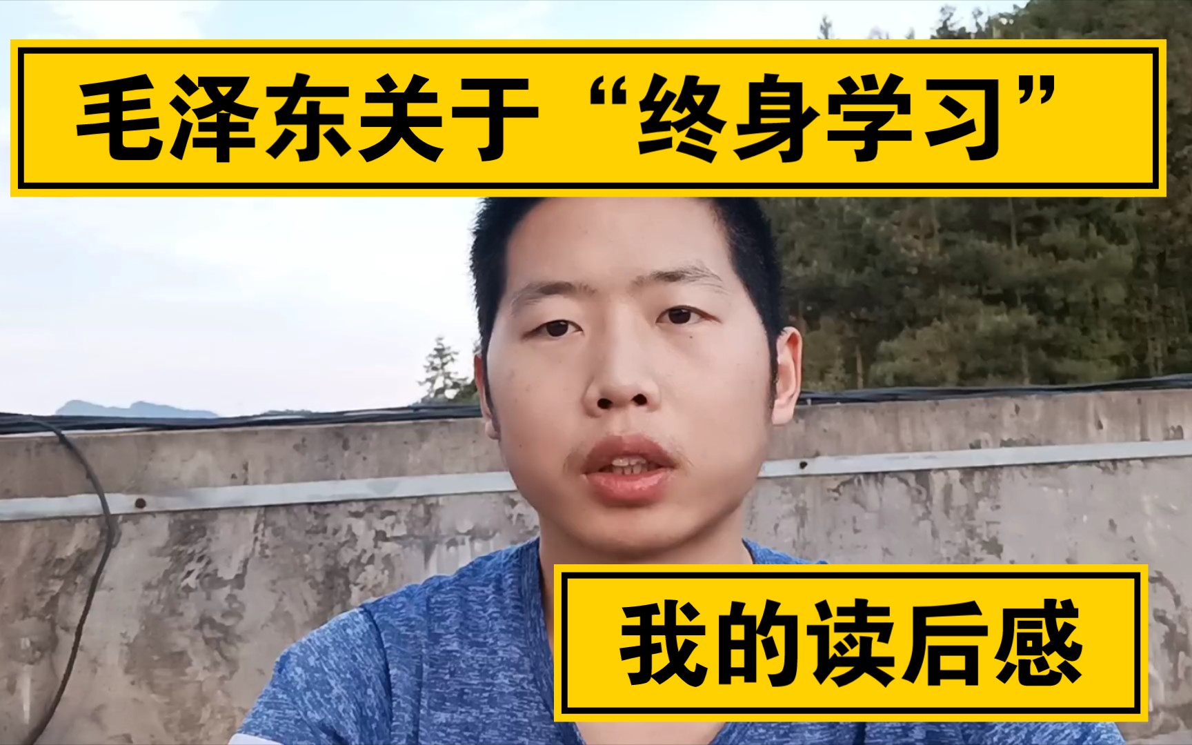 我对毛泽东同志关于终身学习的理解与感悟