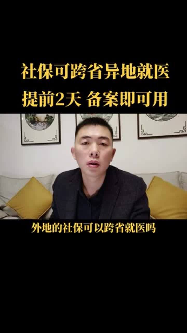 全国通,社保卡可跨省异地就医使用,提前两天网上备案即可 门诊住院皆.