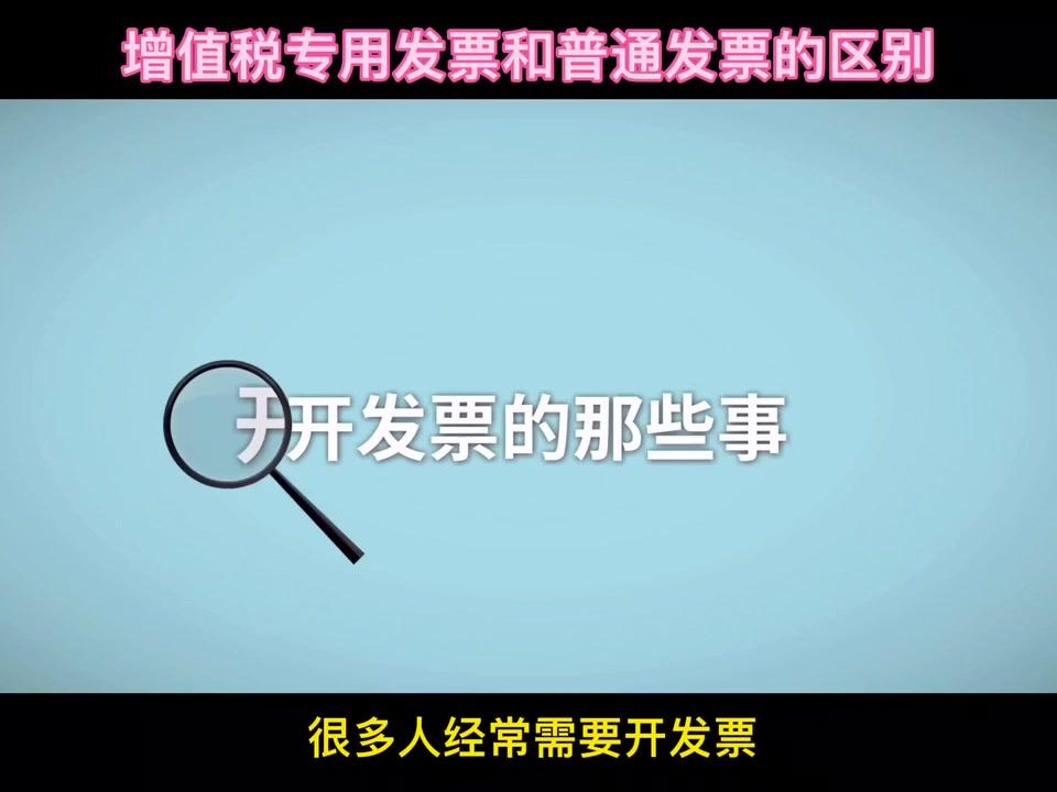 #企业发票 增值税专用发票与普通发票的区别你了解吗?