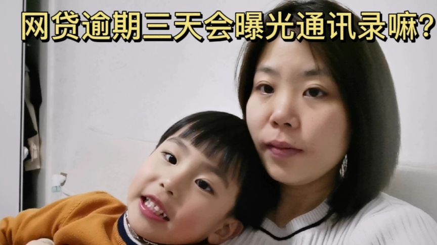 因为一些原因网贷逾期了,宝妈很担心,贷款公司会曝光通讯录