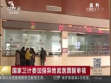 [中国新闻]国家卫计委加强异地就医票据审核