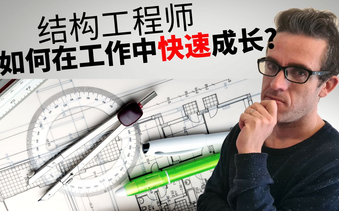 结构工程师 | 如何在工作中快速成长