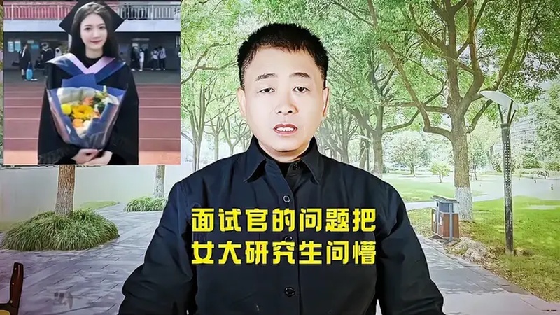 面试官的问题把女大研究生问懵