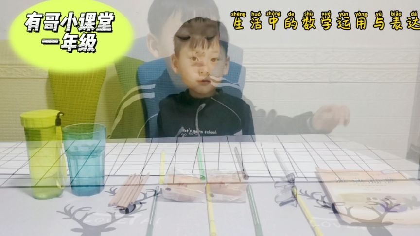 有哥小课堂|双减不焦虑,生活中的数学运用与表达,玩中学,学中玩