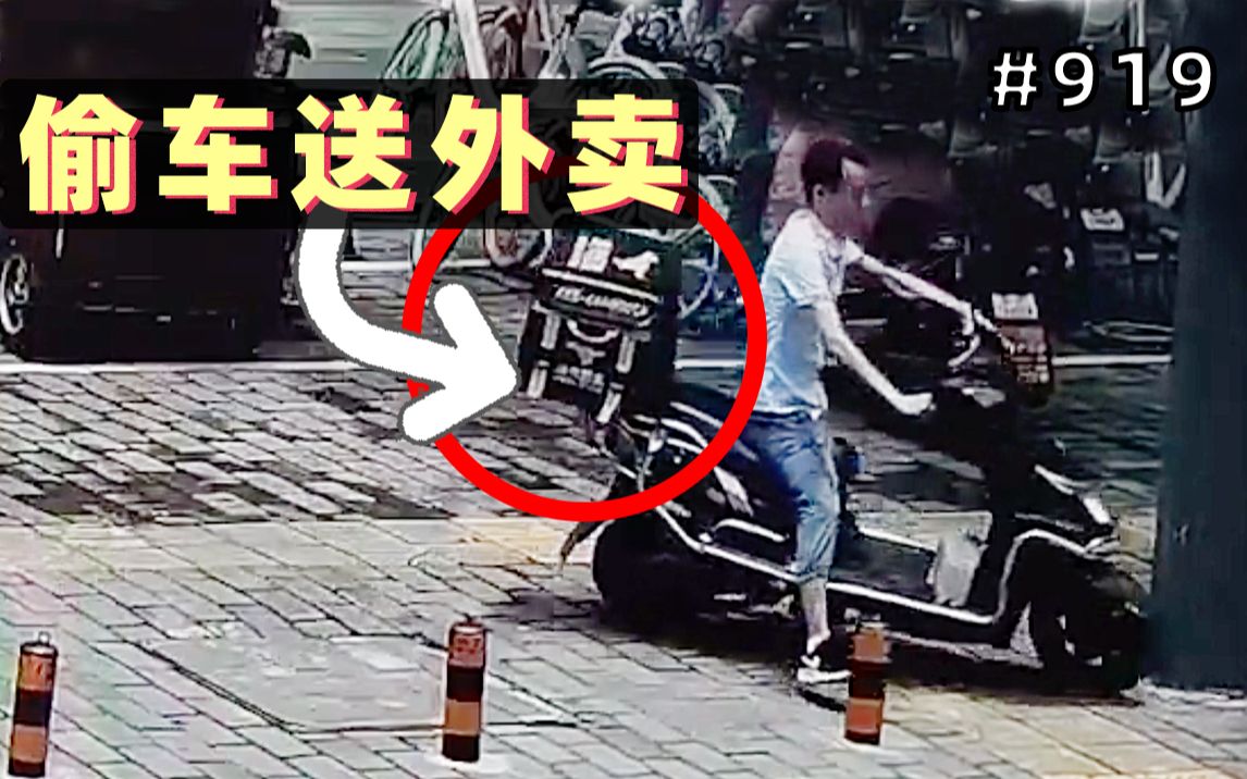 小伙想要做外卖员,直接上街偷走一辆电动车!【919期】
