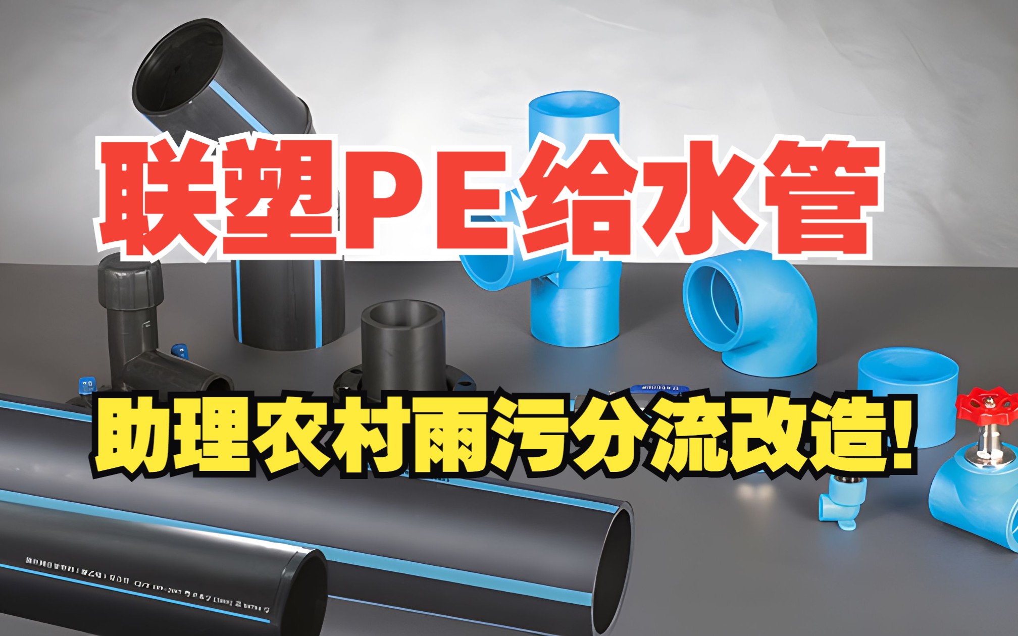 联塑PE给水管特点-无锡锡山雨污分流管道治理工程用联塑PE给水管-...