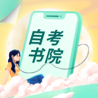 自考书院 