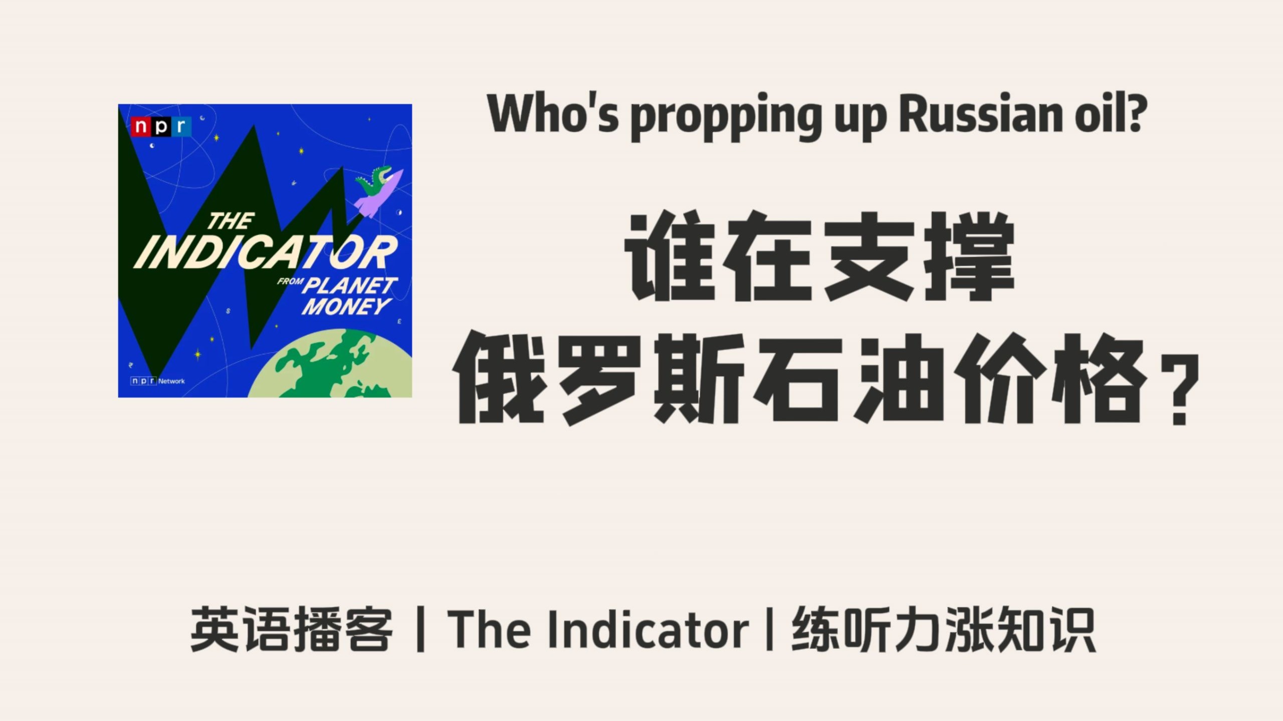 【The Indicator】英语播客|谁在支撑俄罗斯石油价格? | 金融商业经济...