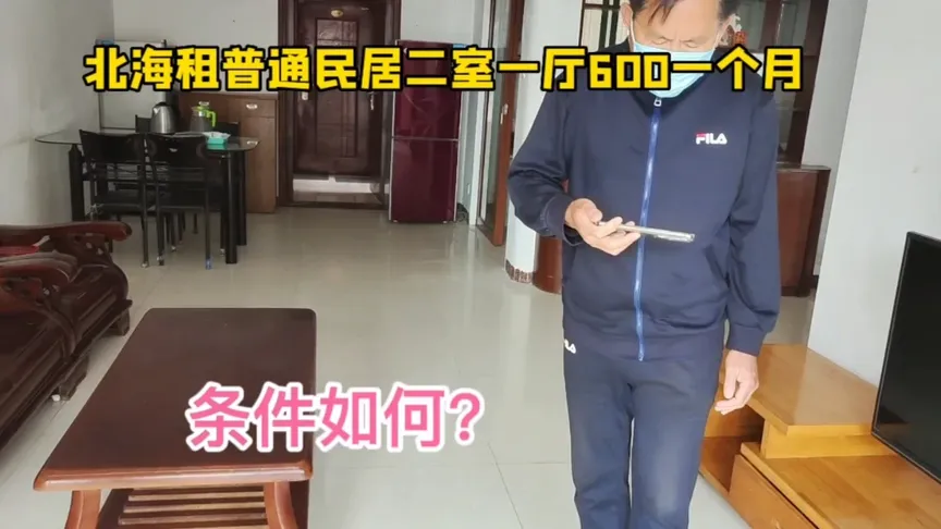 北海过冬旅居养老租房,二室一厅600一个月条件如何?
