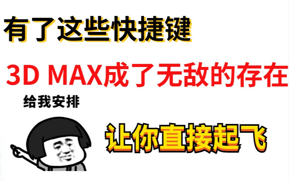 有了这些快捷键,3D MAX成了无敌的存在,让你直接起飞