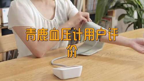 青鹿血压计真实测评:家用精准测量,用户口碑揭秘!