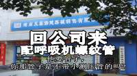 奇葩呼吸机用户一根长螺纹管呼吸回路用10年