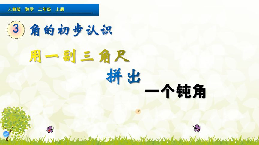 二年级上册数学《用一副三角尺拼成一个钝角》,拼钝角,巩固知识