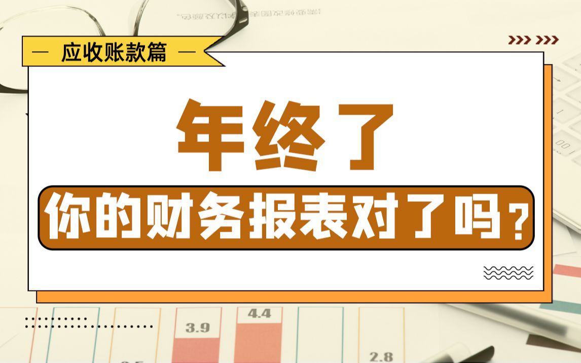 最后一个月,2020年终财务报表注意事项请查收!
